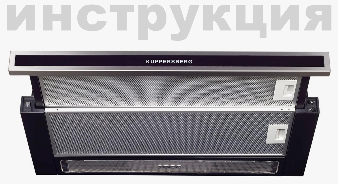 Схема встраивания для кухонной вытяжки Kuppersberg INTOUCH 60 B скачать ...