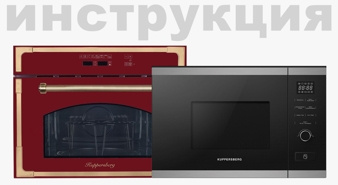 Схема встраивания для микроволновой печи Kuppersberg HMW 634 B скачать ...